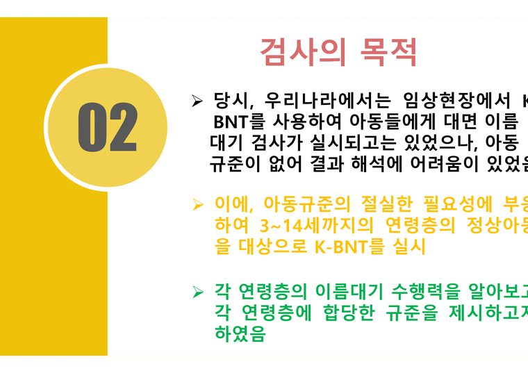 아동용한국판보스톤이름대기검사k-bnt-c (PPT정리 자료) - 인문/교육