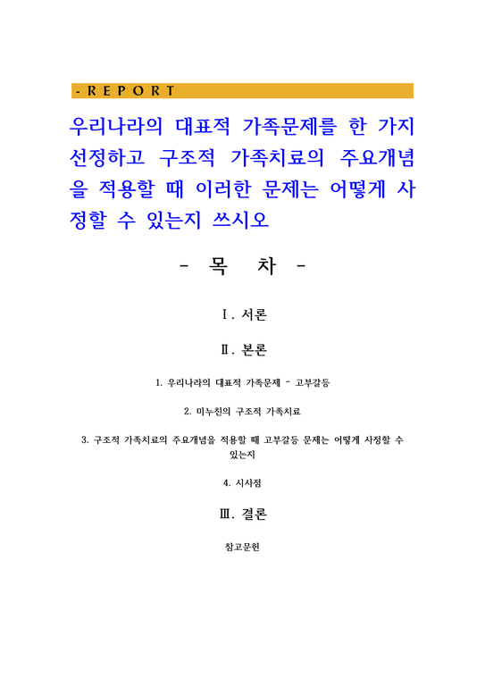 우리나라의 대표적 가족문제를 한 가지 선정하고 구조적 가족치료의 주요개념을 적용할 때 이러한 문제는 어떻게 사정할 수 있는지