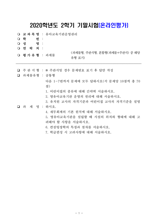 방송통신대학교 2020학년도 2학기 기말시험 유아교육기관운영관리공통어린이집종류 영유아교육기관운영원리 유치원교사자격기준 어린이집교사자격기준 재무회계기본원칙 컨설팅장학