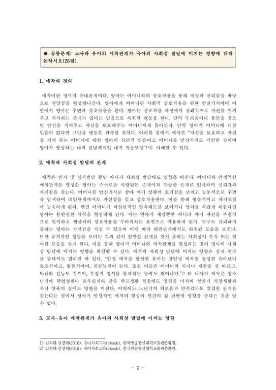 방송통신대학교 2021학년도 2학기 기말시험 유아사회교육b형교사와유아의애착관계 유아친구관계 유아의발달 친구관계 유아의또래관계 중간기말과제