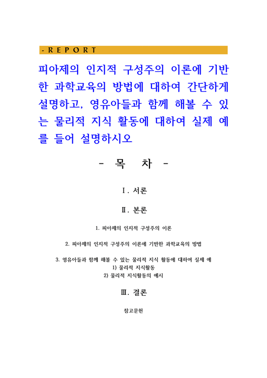 피아제의 인지적 구성주의 이론에 기반한 과학교육의 방법에 대하여 간단하게 설명하고 영유아들과 함께 해볼 수 있는 물리적 지식 활동 사회과학