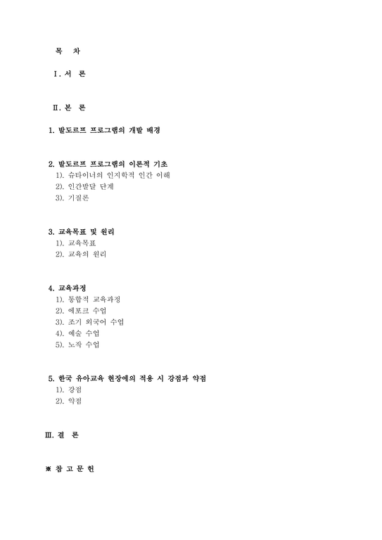 발도르프 프로그램의 이론적 기초 교육목표 및 원리 교육과정에 대해 설명하고 한국 유아교육 현장에의 적용 시 강점과 약점에 관해 논하시오30점 만점 중간기말과제