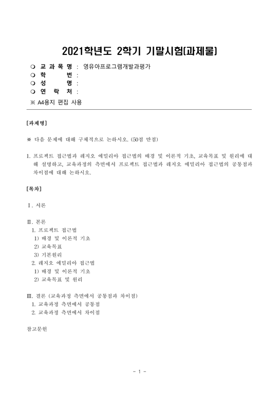 방송통신대학교 2021학년도 2학기 기말시험 영유아프로그램개발과평가공통프로젝트 접근법과 레지오 에밀리아 접근법의 배경 및 이론적 기초 교육목표 및 원리에 대해 설명하고
