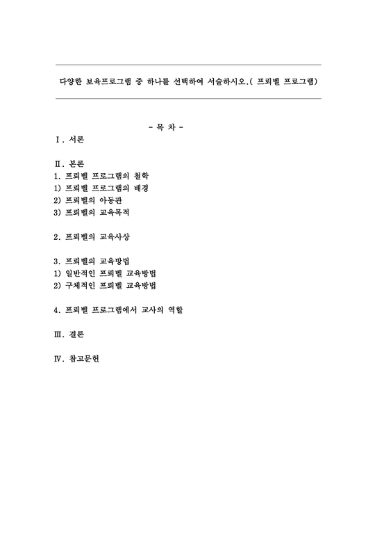 다양한 보육프로그램 중 하나를 선택하여 서술하시오 프뢰벨 프로그램 사회과학