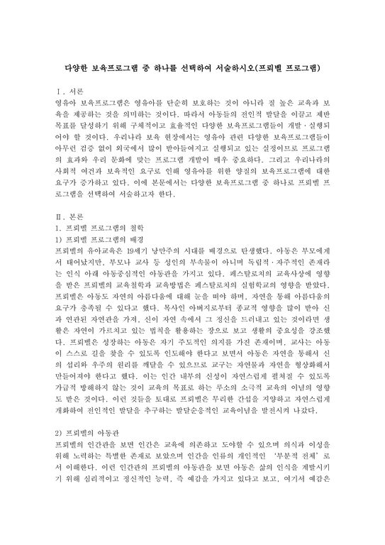 다양한 보육프로그램 중 하나를 선택하여 서술하시오 프뢰벨 프로그램 사회과학