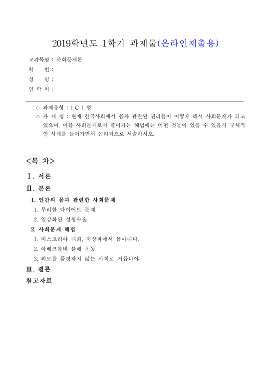 방송통신대학교 2019학년도 1학기 중간과제물 사회문제론c형현재 한국사회에서 몸과 관련된 권리들이 어떻게 해서 사회문제가 되고 있으며 이를 사회문제로서 풀어가는 해법에는
