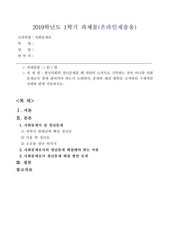 방송통신대학교 2019학년도 1학기 중간과제물 사회문제론d형 한국사회의 청년문제를 왜 개인의 노력으로 극복하는 것이 아니라 사회문제로서 함께 풀어가야 하는지 논하면서