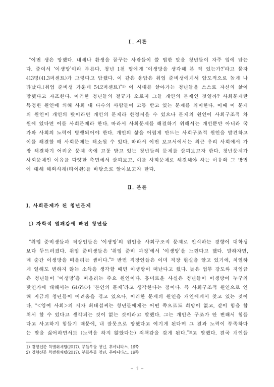 방송통신대학교 2019학년도 1학기 중간과제물 사회문제론d형 한국사회의 청년문제를 왜 개인의 노력으로 극복하는 것이 아니라 사회문제로서 함께 풀어가야 하는지 논하면서