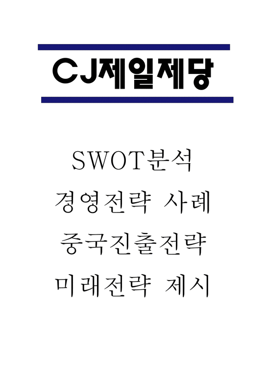 CJ제일제당 기업 경영전략과 중국진출전략 분석 및 CJ제일제당 기업분석과 SWOT분석 및 CJ제일제당 미래전략 3가지 제시 - 경제경영