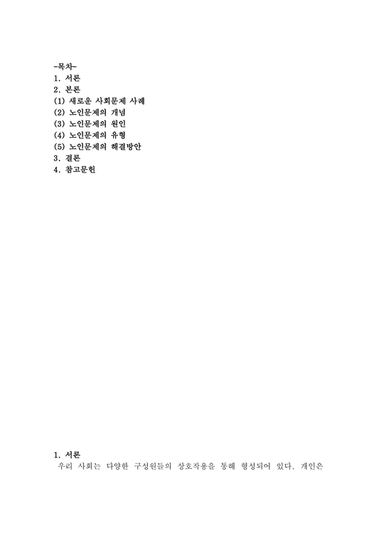 사회문제론 현재 우리 사회에서 과거에는 사회문제로 인식되지 않다가 새롭게 사회문제로 부각된 것의 사례를 찾아보고 어떤 배경에서 어떤 과정을 거쳐 사회문제로 부각되었는지