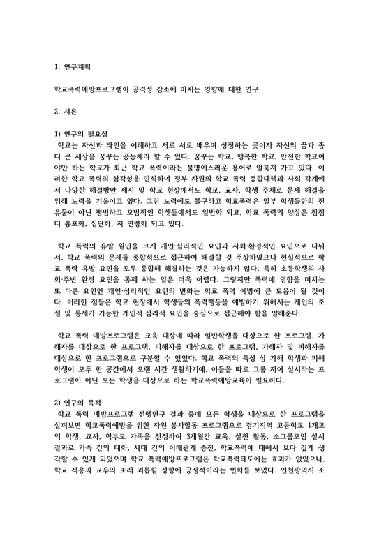사회조사방법론 A형 3학년 학교폭력과 관련한 주제를 선정하여 연구계획서에 들어갈 서론 문헌고찰 참고문헌을 작성 중간기말과제