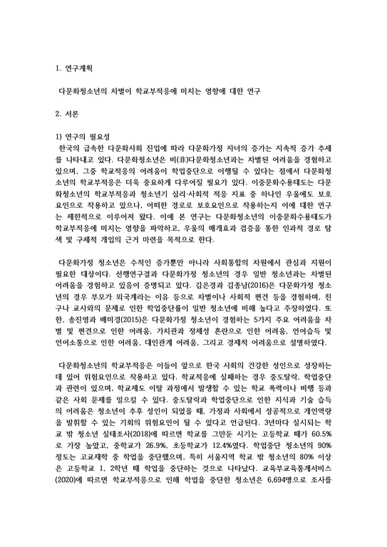 사회조사방법론 B형 3학년 다문화청소년과 관련한 주제를 선정하여 연구계획서에 들어갈 서론 문헌고찰 참고문헌을 작성 중간기말과제