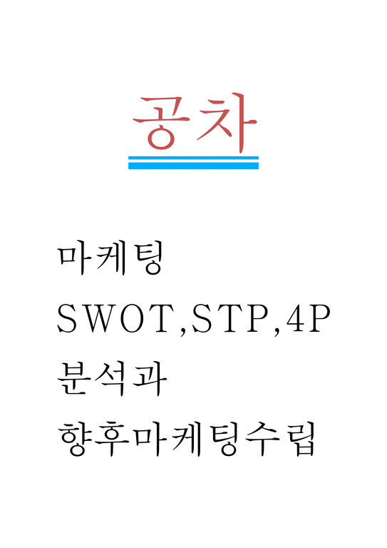 공차 마케팅 SWOT STP 4P전략분석과 공차 기업현황분석 및 공차 향후 마케팅 4P전략 수립 - 경제경영