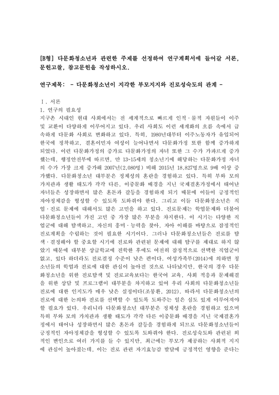 사회조사방법론 공통 B형 B형 다문화청소년과 관련한 주제를 선정하여 연구계획서에 들어갈 서론 문헌고찰 참고문헌을 작성하시오 중간기말과제