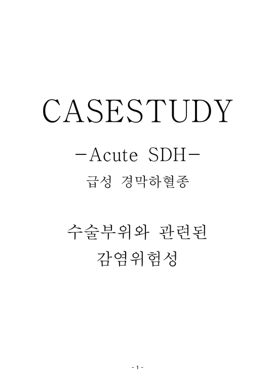 CASESTUDY SDH - 의약학