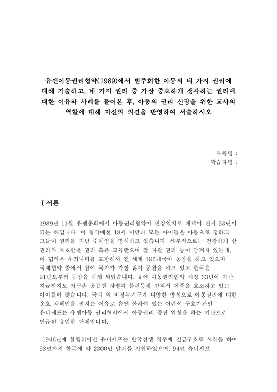 유엔아동권리협약1989에서 범주화한 아동의 네 가지 권리에 대해 기술하고 네 가지 권리 중 가장 중요하게 생각하는 권리에 대한 이유와 사례를 들어본 후 아동의 권리