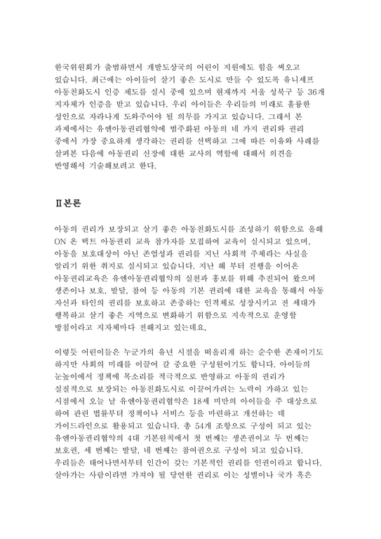 유엔아동권리협약1989에서 범주화한 아동의 네 가지 권리에 대해 기술하고 네 가지 권리 중 가장 중요하게 생각하는 권리에 대한 이유와 사례를 들어본 후 아동의 권리
