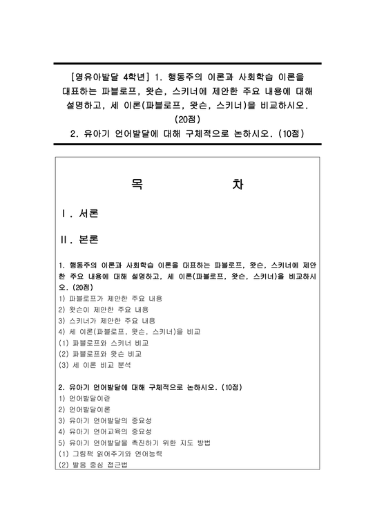 영유아발달 4학년 1 행동주의 이론과 사회학습 이론을 대표하는 파블로프 왓슨 스키너에 제안한 주요 내용에 대해 설명하고 세 이론파블로프 왓슨 스키너을 비교 유아기 언어