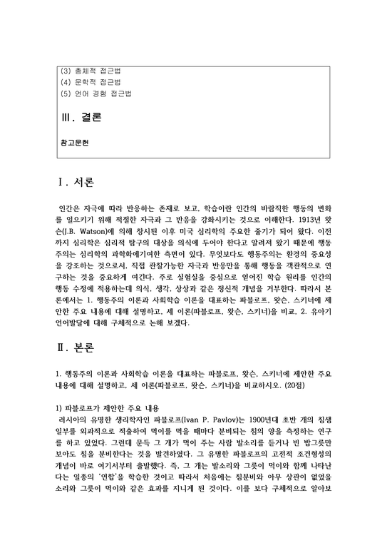 영유아발달 4학년 1 행동주의 이론과 사회학습 이론을 대표하는 파블로프 왓슨 스키너에 제안한 주요 내용에 대해 설명하고 세 이론파블로프 왓슨 스키너을 비교 유아기 언어