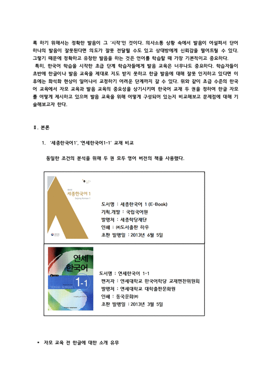 성적 A 다음 한국어 교재 중 두 권을 선택하여 한글 자모 교육과 그 발음 교육을 위해 교재가 어떻게 구성되어 있는지 그 차이점과 공통점을 비교하여 기술하고 어떤 문제점이