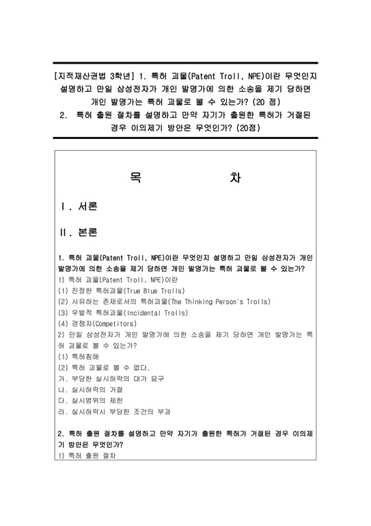 지적재산권법 3학년 1 특허 괴물(Patent Troll NPE)이란 무엇인지 설명하고 만일 삼성전자가 개인 발명가에 의한 ...