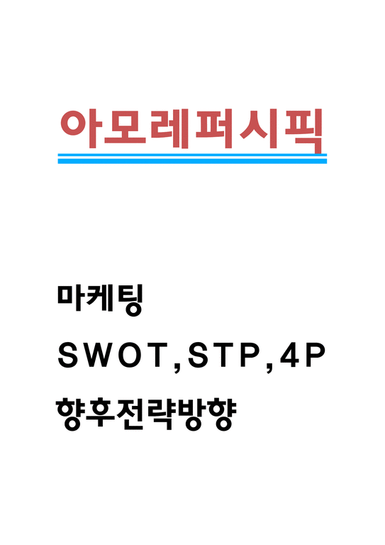 아모레퍼시픽 마케팅 SWOT STP 4P전략 분석 및 아모레퍼시픽 향후 마케팅전략 방향 제시 - 아모레퍼시픽 마케팅 연구 - 경제경영