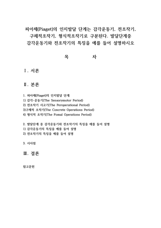 피아제piaget의 인지발달 단계는 감각운동기 전조작기 구체적조작기 형식적조작기로 구분된다 발달단계중 감각운동기와 전조작기의 특징 사회과학