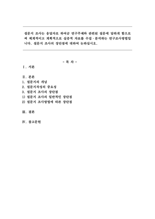 설문지 조사는 응답자로 하여금 연구주제와 관련된 질문에 답하게 함으로써 체계적이고 계획적으로 실증적 자료를 수집 분석하는 연구조사방법입니다 설문지 조사의 장단점에 대하여