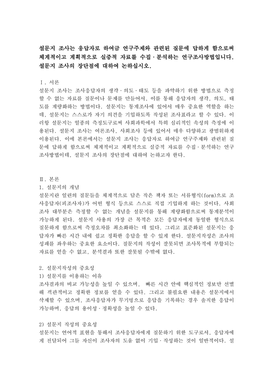 설문지 조사는 응답자로 하여금 연구주제와 관련된 질문에 답하게 함으로써 체계적이고 계획적으로 실증적 자료를 수집 분석하는 연구조사방법입니다 설문지 조사의 장단점에 대하여