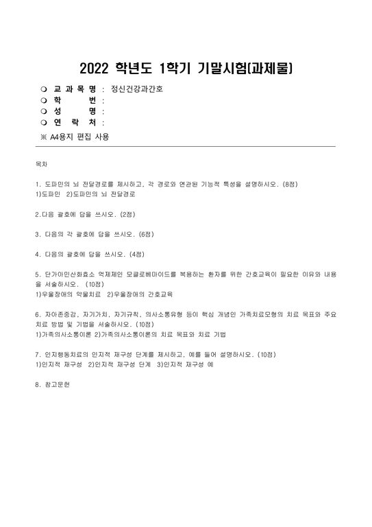 2022년 방송통신대 정신건강과간호 기말과제물도파민의 뇌 전달경로를 제시하고 각 경로와 연관된 기능적 특성을 설명하시오 단가아민산화효소 억제제인 모클로베마이드를 복용하는