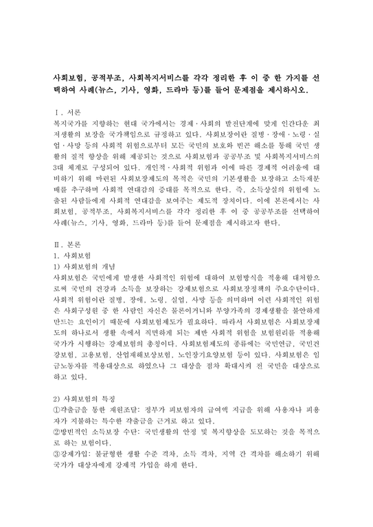 사회보험 공적부조 사회복지서비스를 각각 정리한 후 이 중 한 가지를 선택하여 사례뉴스 기사 영화 드라마 등를 들어 문제점을