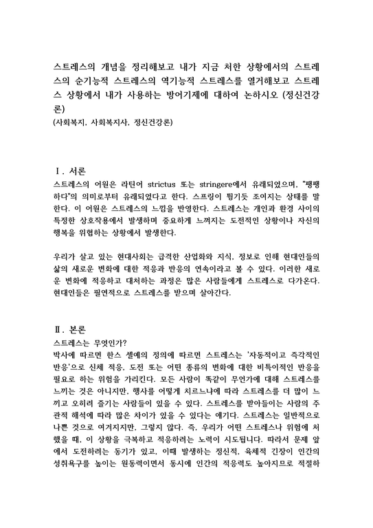 스트레스의 개념을 정리해보고 내가 지금 처한 상황에서의 스트레스의 순기능적 스트레스의 역기능적 스트레스를 열거해보고 스트레스 상황에서 내가 사용하는 방어기제에 대하여
