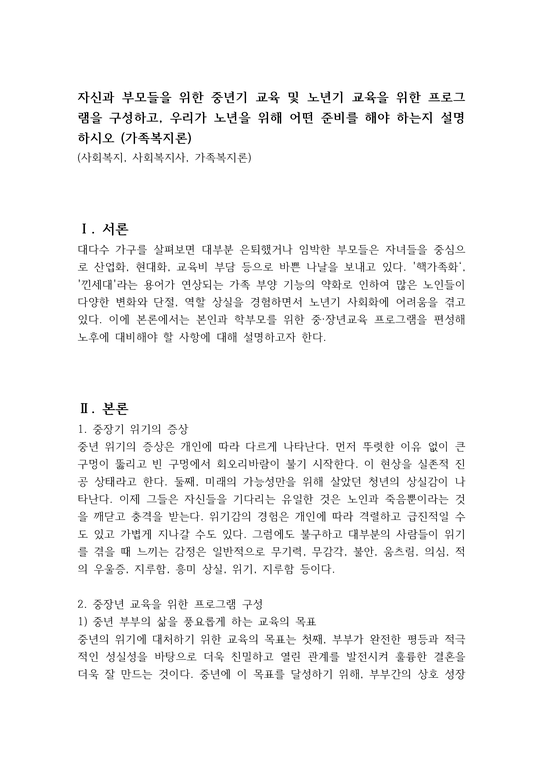 자신과 부모들을 위한 중년기 교육 및 노년기 교육을 위한 프로그램을 구성하고 우리가 노년을 위해 어떤 준비를 해야 하는지 설명하시오 가족복지론 사회과학