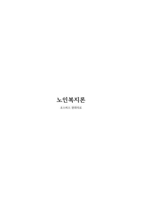 노인복지론 호스피스 완화의료 - 의약학