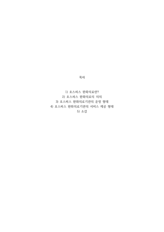 노인복지론 호스피스 완화의료 - 의약학