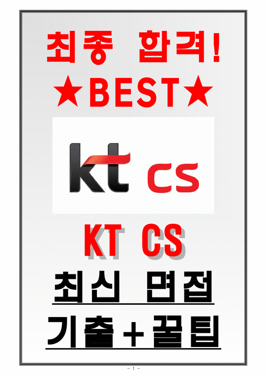 KT CS 면접기출(최신)+꿀팁 최종합격! - 자기소개서