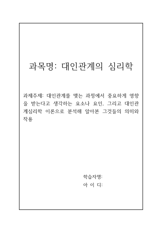 대인관계의 심리학 대인관계를 맺는 과정에서 중요하게 영향을 받는다고 생각하는 요소나 요인 그리고 대인관계심리학 이론으로 분석해 알아본 그것들의 의미와 작용 사회과학