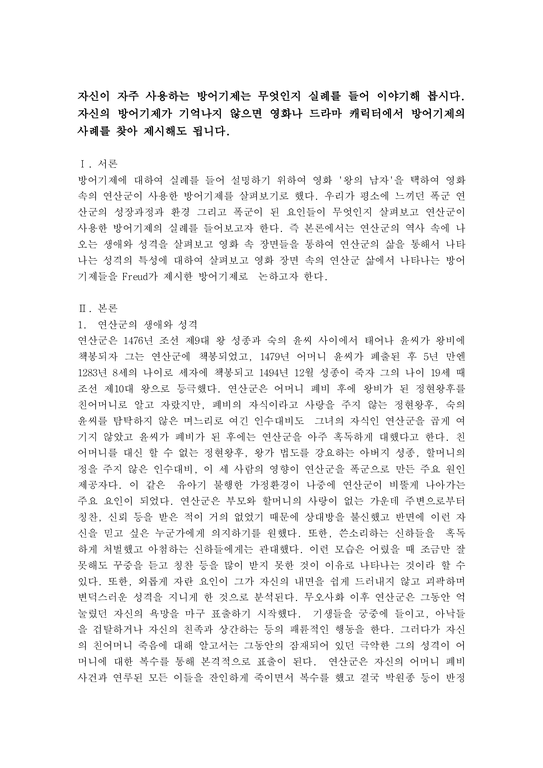 자신이 자주 사용하는 방어기제는 무엇인지 실례를 들어 이야기해 봅시다 자신의 방어기제가 기억나지 않으면 영화나 드라마 캐릭터에서 방어기제의 사례를 찾아 제시해도 됩니다