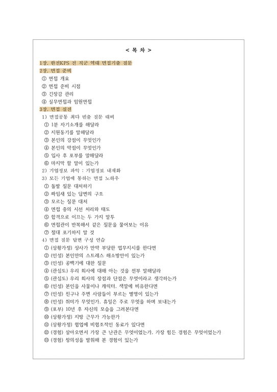 한전KPS 면접기출질문 + 면접대비자료 - 자기소개서