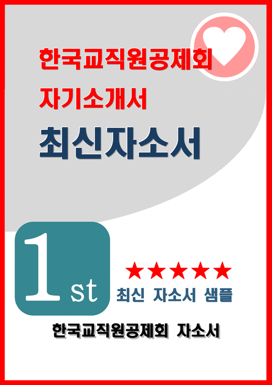 한국교직원공제회 최신자기소개서 한국교직원공제회 사무직6급 자소서 한국교직원공제회 약속과 원칙을 지켜 신뢰를 형성 한국교직원 ...