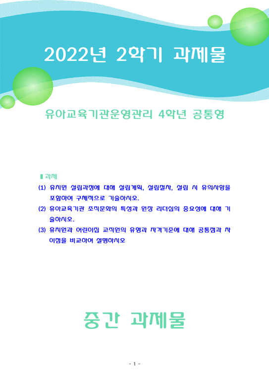 2022 유아교육기관운영관리 1 유치원 설립과정에 대해 설립계획 설립절차 설립 시 유의사항을 포함하여 구체적으로 기술하시오 2 유아교육기관 조직문화의 특성과 원장