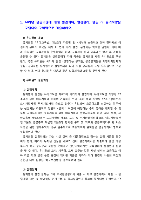 2022 유아교육기관운영관리 1 유치원 설립과정에 대해 설립계획 설립절차 설립 시 유의사항을 포함하여 구체적으로 기술하시오 2 유아교육기관 조직문화의 특성과 원장