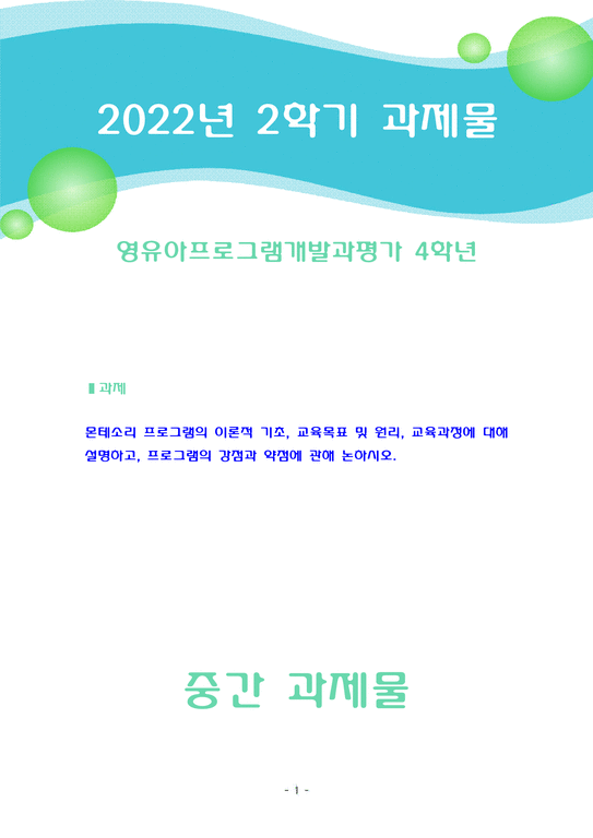 2022 영유아프로그램개발과평가 몬테소리 프로그램의 이론적 기초 교육목표 및 원리 교육과정에 대해 설명하고 프로그램의 강점과