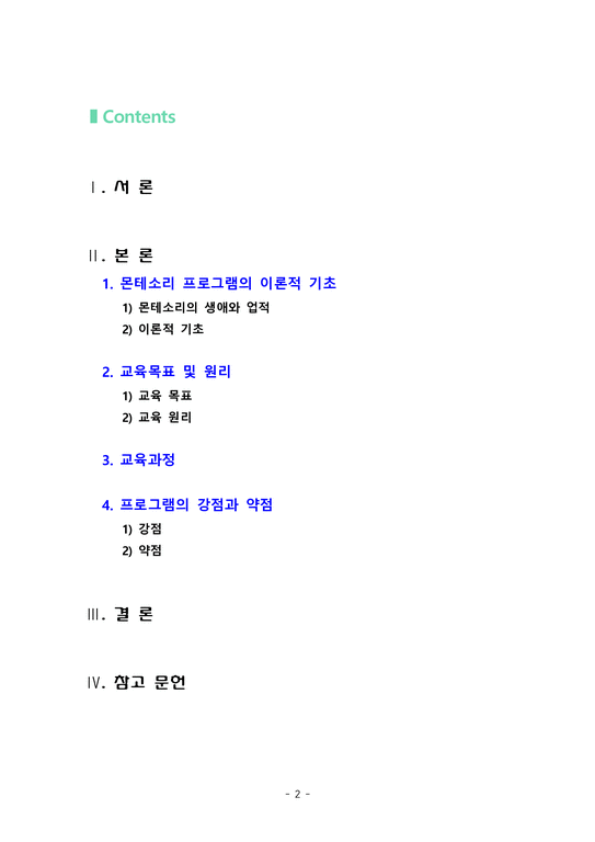 2022 영유아프로그램개발과평가 몬테소리 프로그램의 이론적 기초 교육목표 및 원리 교육과정에 대해 설명하고 프로그램의 강점과