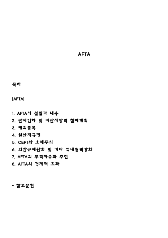AFTA - 경제경영