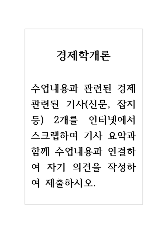 경제학개론수업내용과 관련된 경제 관련된 기사신문 잡지 등 2개를 인터넷에서 스크랩하여 기사요약과 함께 수업 내용과 연결하여 자기 의견을 300자 내외로 작성하여 제출 기타