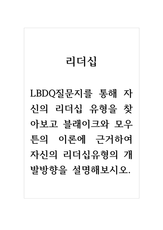 리더십_LBDQ질문지를 통해 자신의 리더십 유형을 찾아보고 블래이크와 모우튼의 이론에 근거하여 자신의 리더십유형의 개발방향을 ...