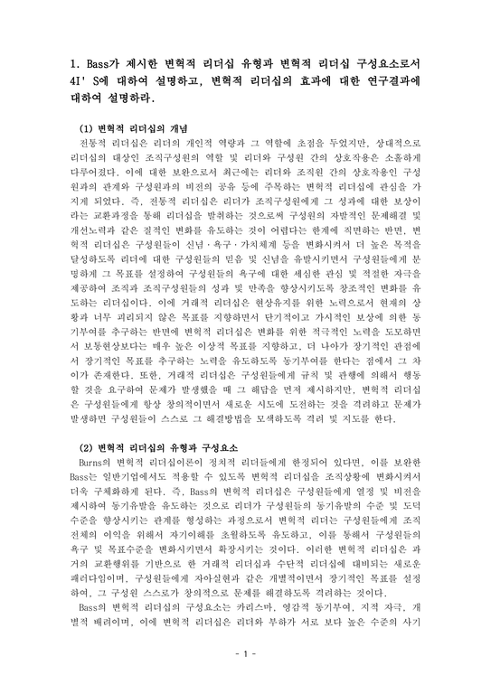 리더십-1 Bass가 제시한 변혁적 리더십 유형과 변혁적 리더십 구성요소로서 4I` S에 대하여 설명하고 변혁적 리더십의 효과에 ...