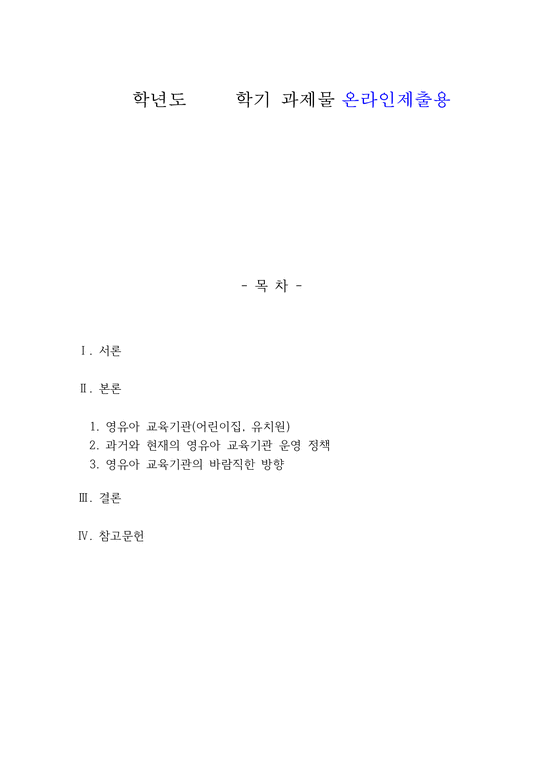 방송통신대유아교육기관운영관리영유아교육기관 운영정책에 대해 설명하고 우리나라 영유아교육기관의 바람직한 방향을 제언하시오 3 기타