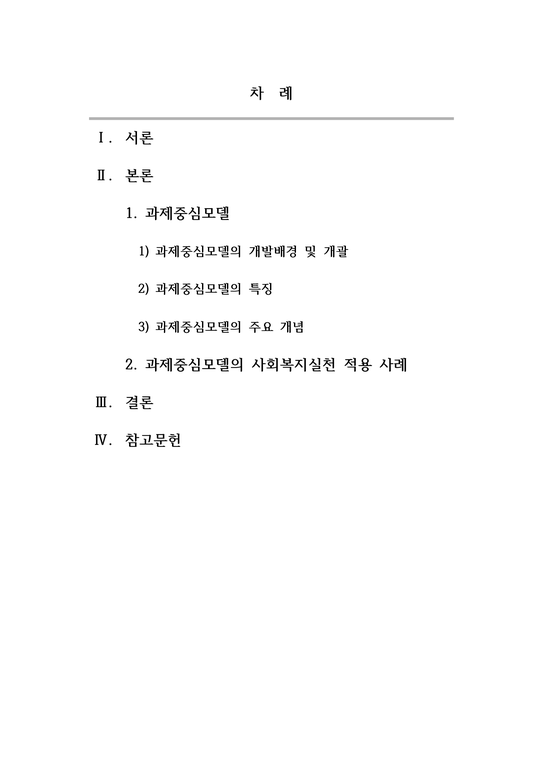사회복지실천론5주 2강에서 사회복지실천을 위한 다양한 이론들을 학습했습니다 이와 관련하여 사회복지실천을 위한 다양한 이론들 중 한 가지를 선택하여서 상세히 조사하고 사회